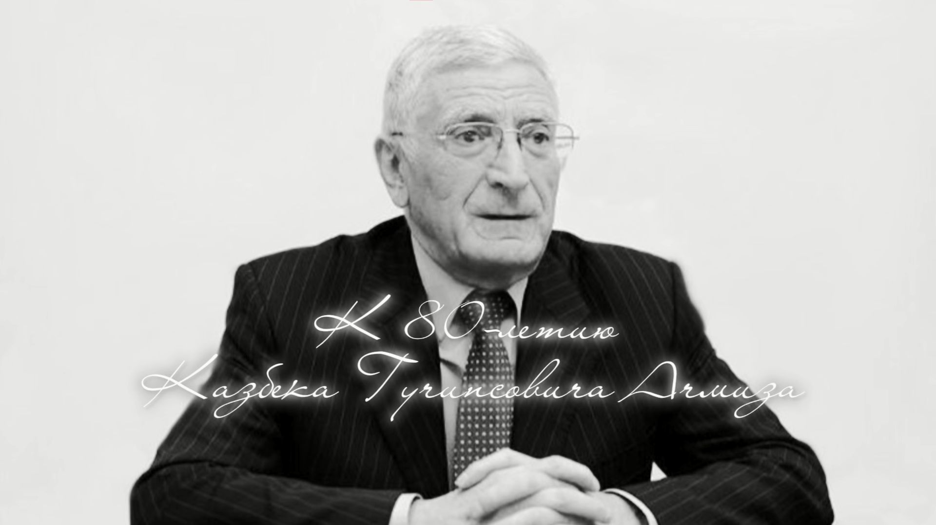 К 80-летию Казбека Гучипсовича Ачмиза