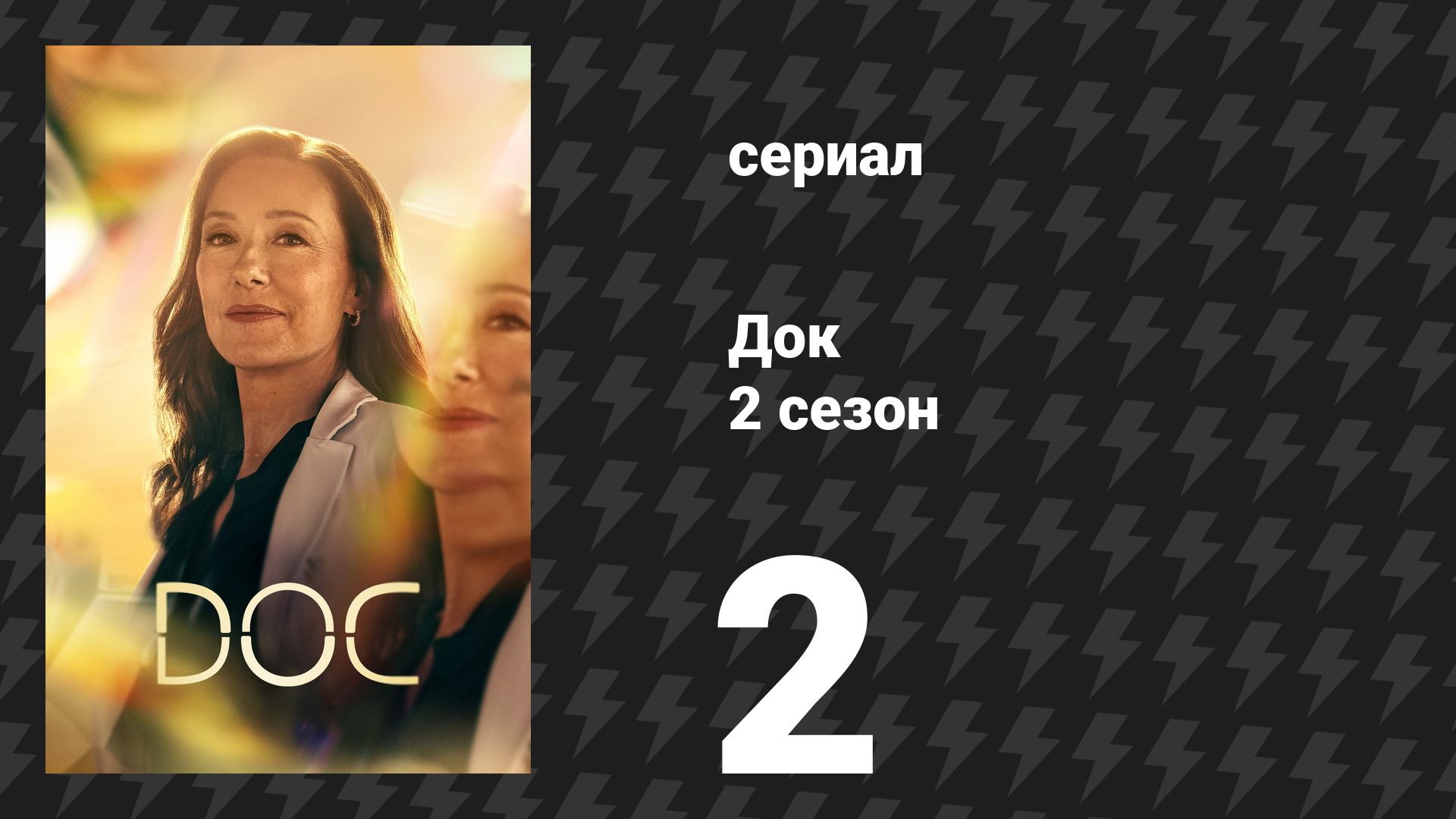 Док 2 сезон 2 серия «Мания величия» (сериал, 2026)