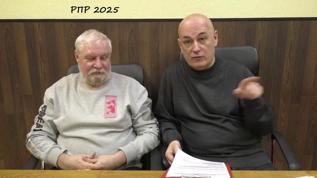 РПР (2025) Программа и Устав