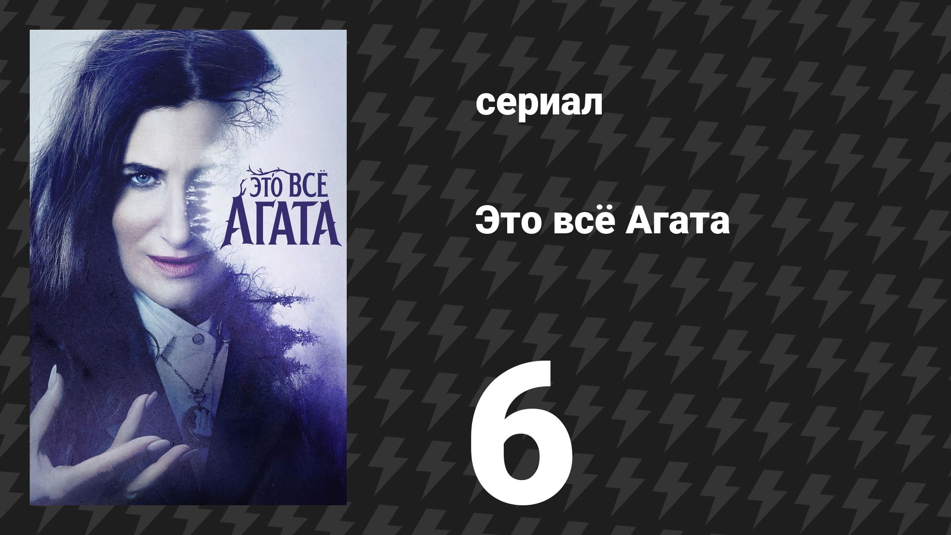 Это всё Агата 6 серия «Рядом с тобой знакомый» (сериал, 2024)