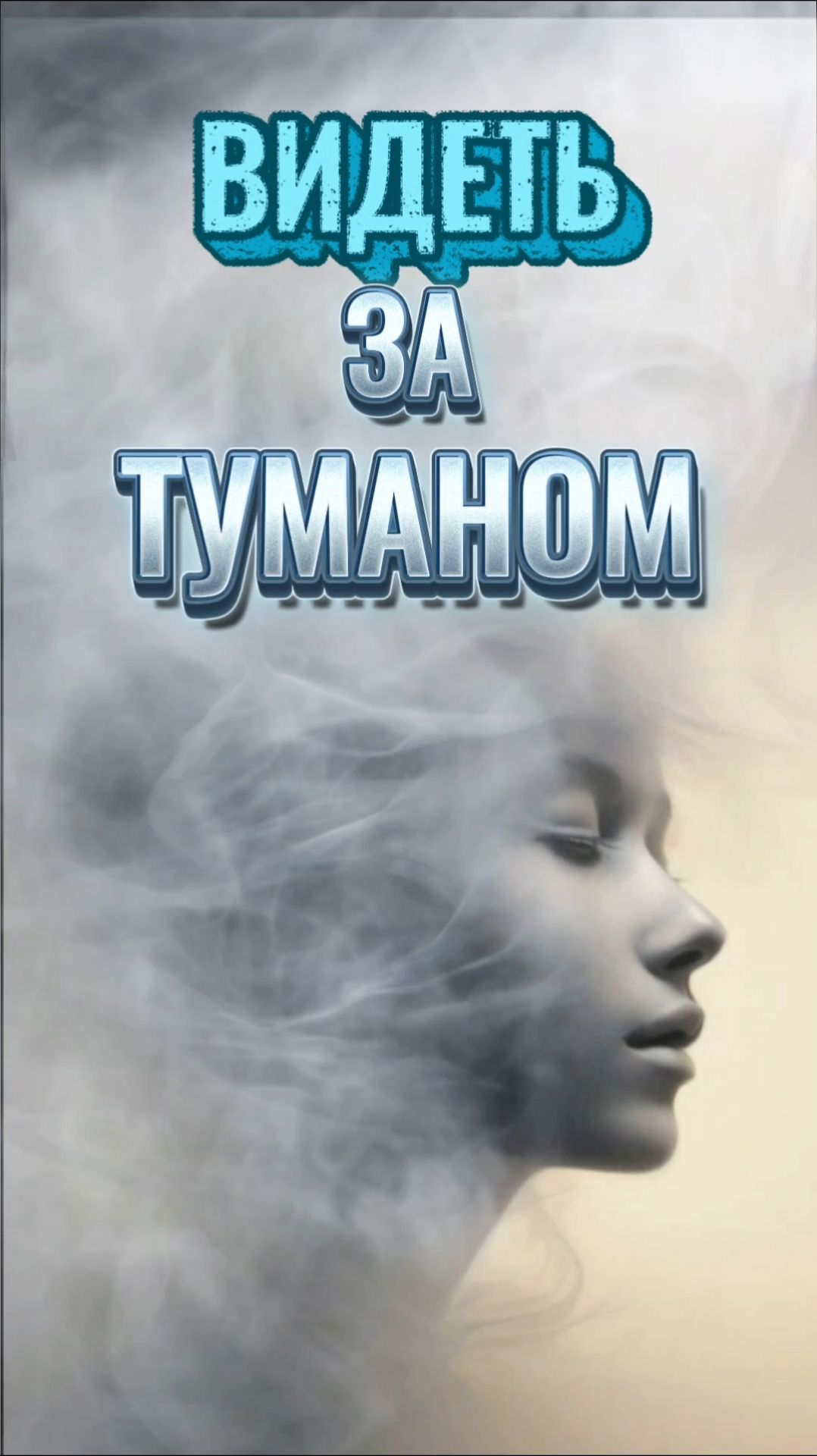 ВИДЕТЬ ЗА ТУМАНОМ
