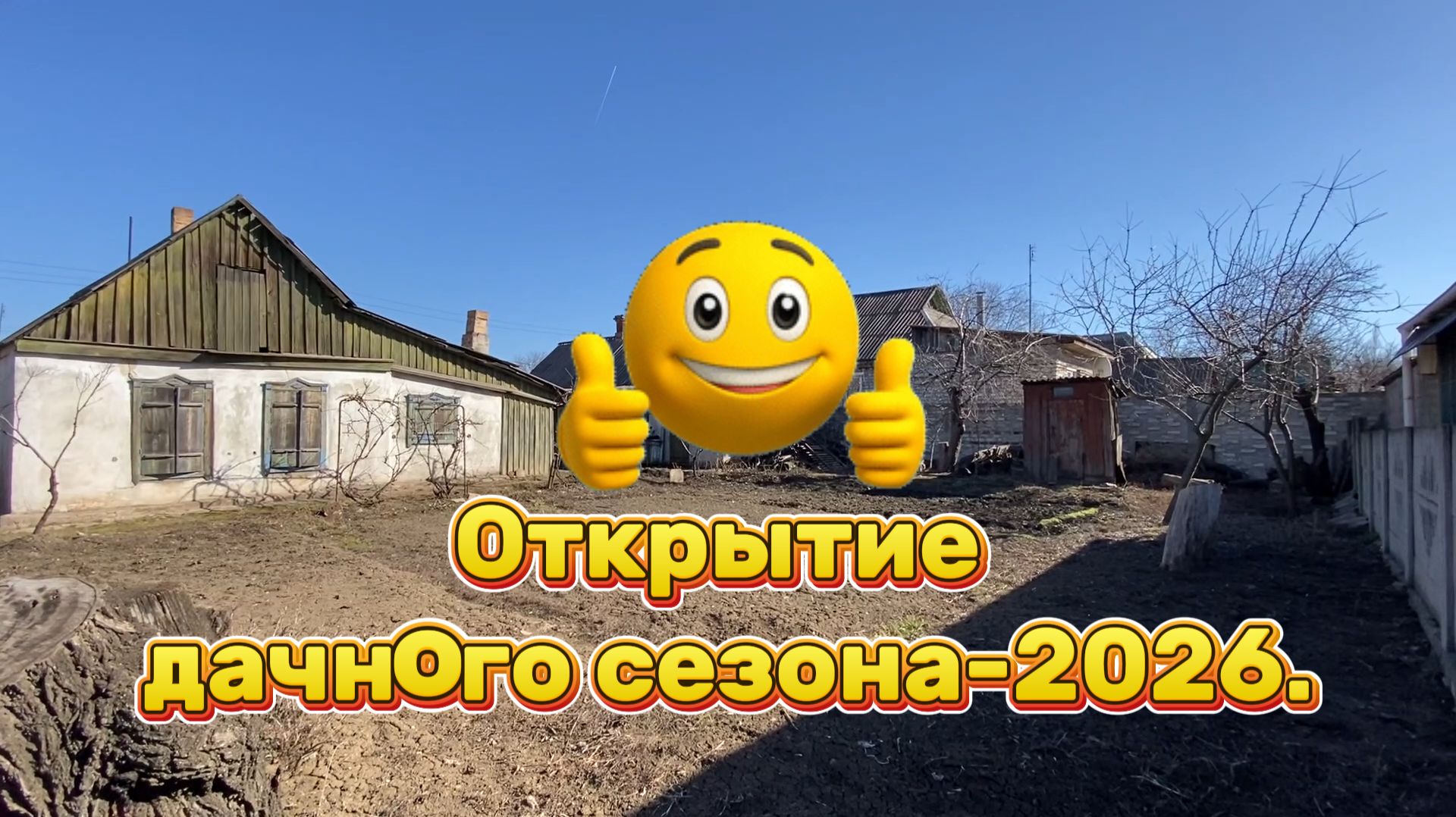 2026. "Дачный сезон открыт". 13.03.2026.