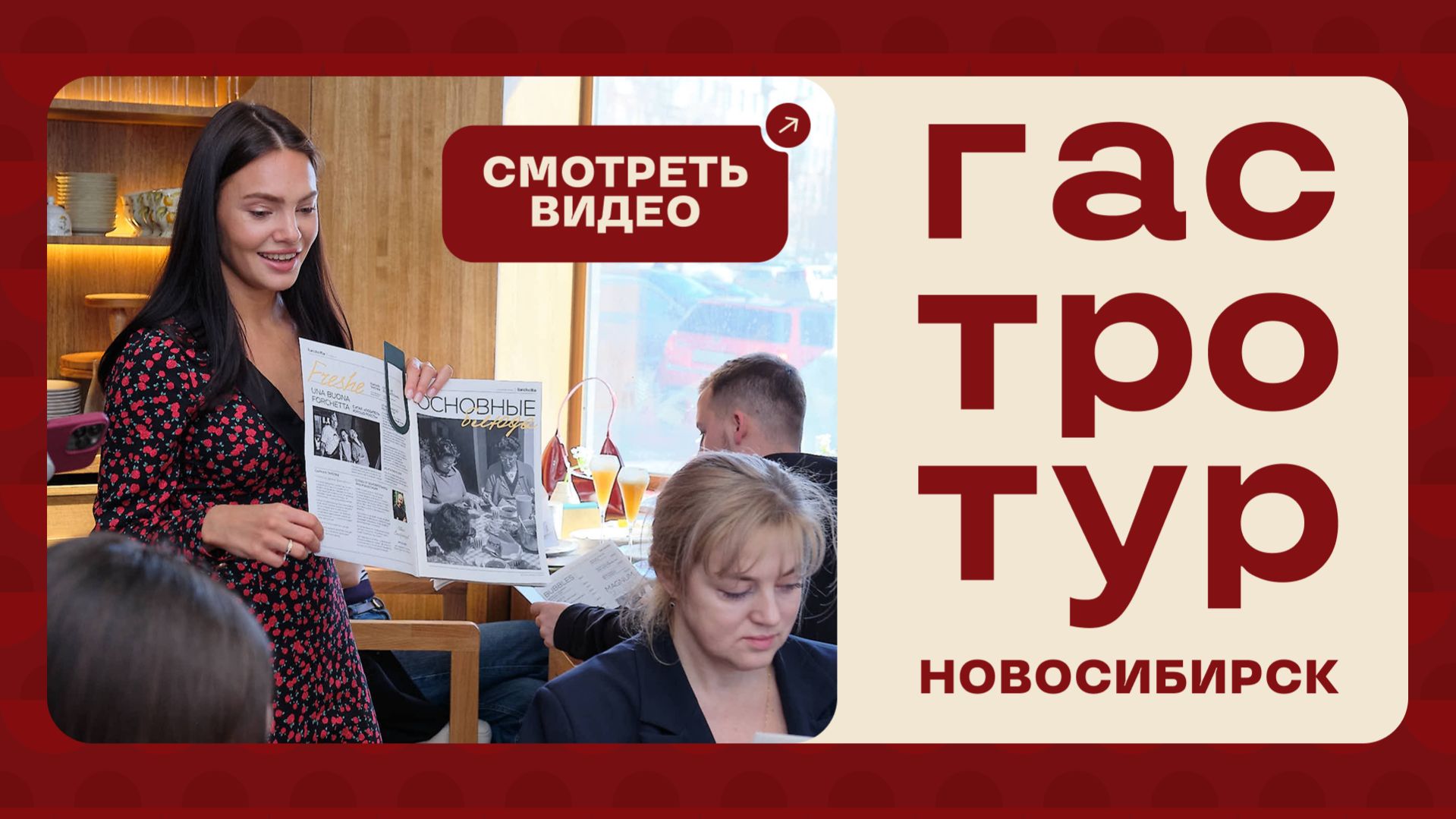Как прошёл гастротур в Новосибирске? | РЕСТОБОСС | 20.02.26