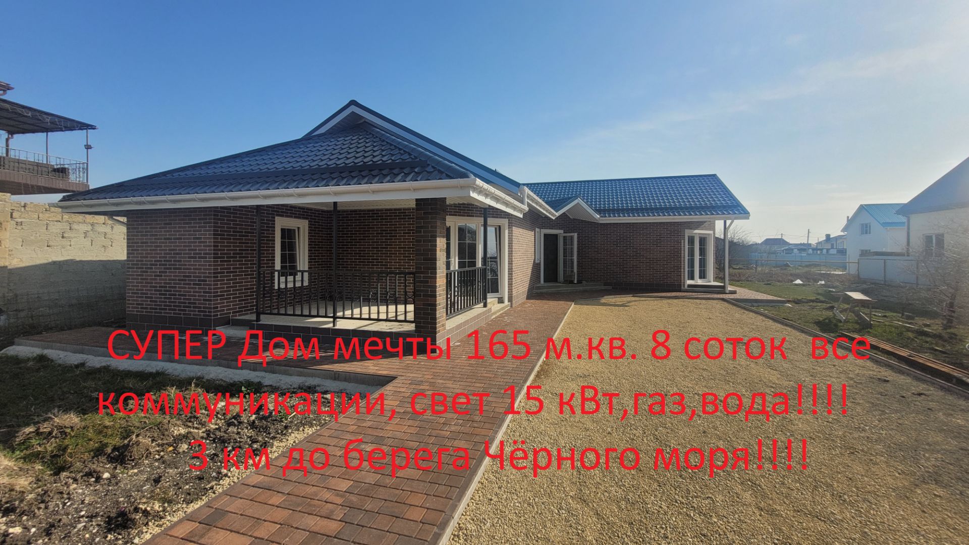 Супер дом вашей мечты 165 м.кв. Все коммуникации!!! 3 км от моря!!! Семейная ипотека 6%!!!!