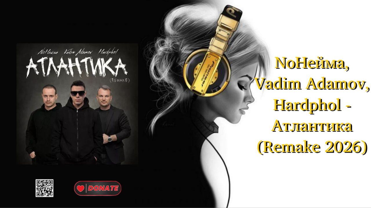 NoНейма, Vadim Adamov, Hardphol - Атлантика (Remake 2026)