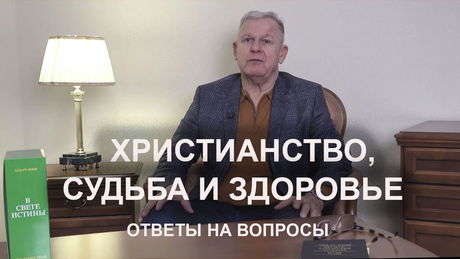 Ответы на главные вопросы / Юрий Николаевич Луценко