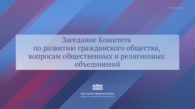 Госдума Комитет по развитию гражданского общества, вопросам общественных объединений, 16 марта 2026