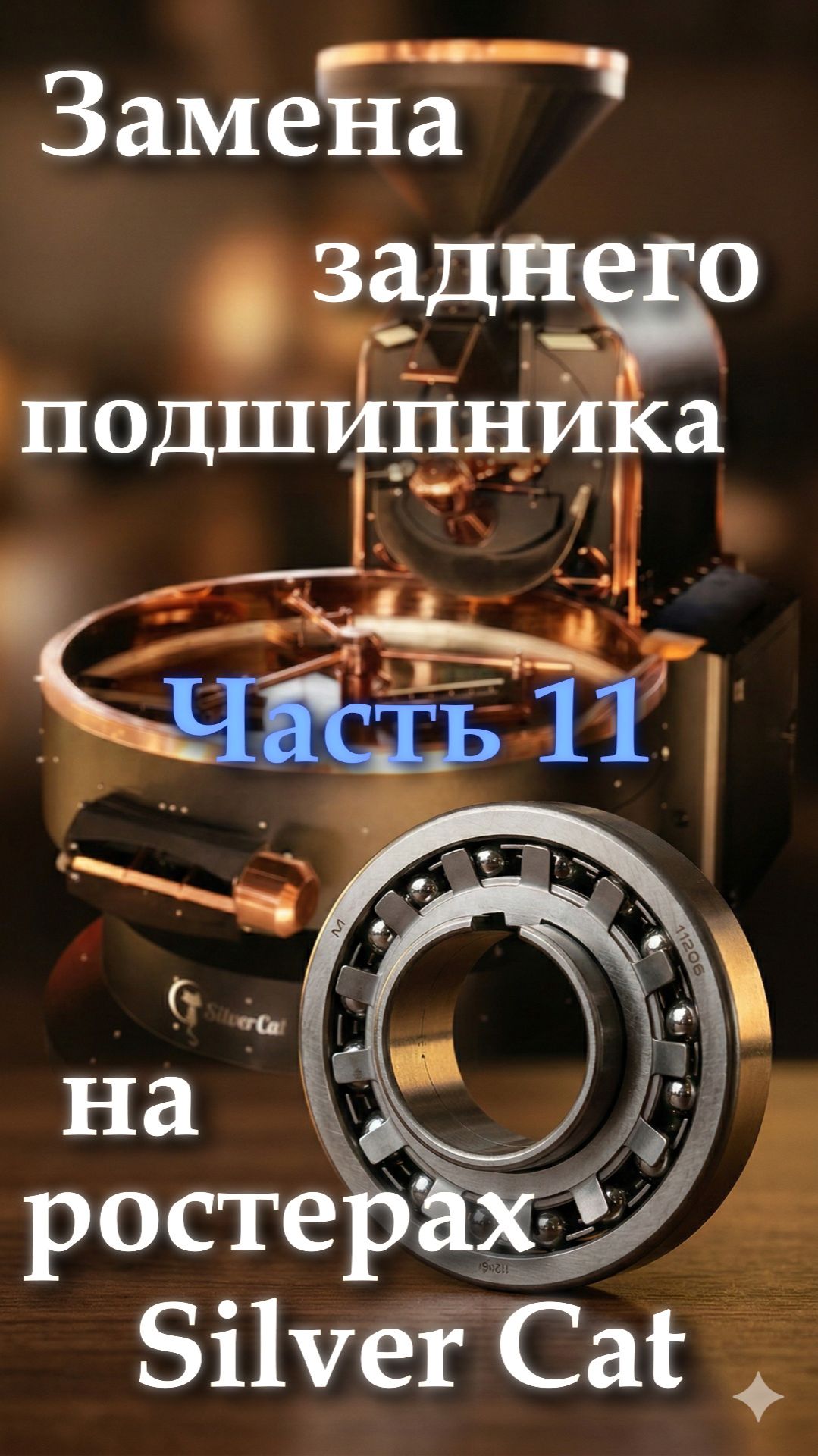 Ростер для кофе Silver Cat: проверка работы редуктора после сборки | Часть 11