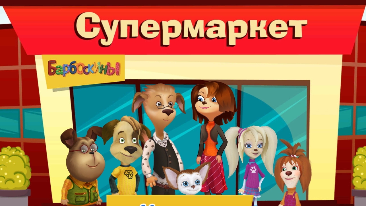 Барбоскины