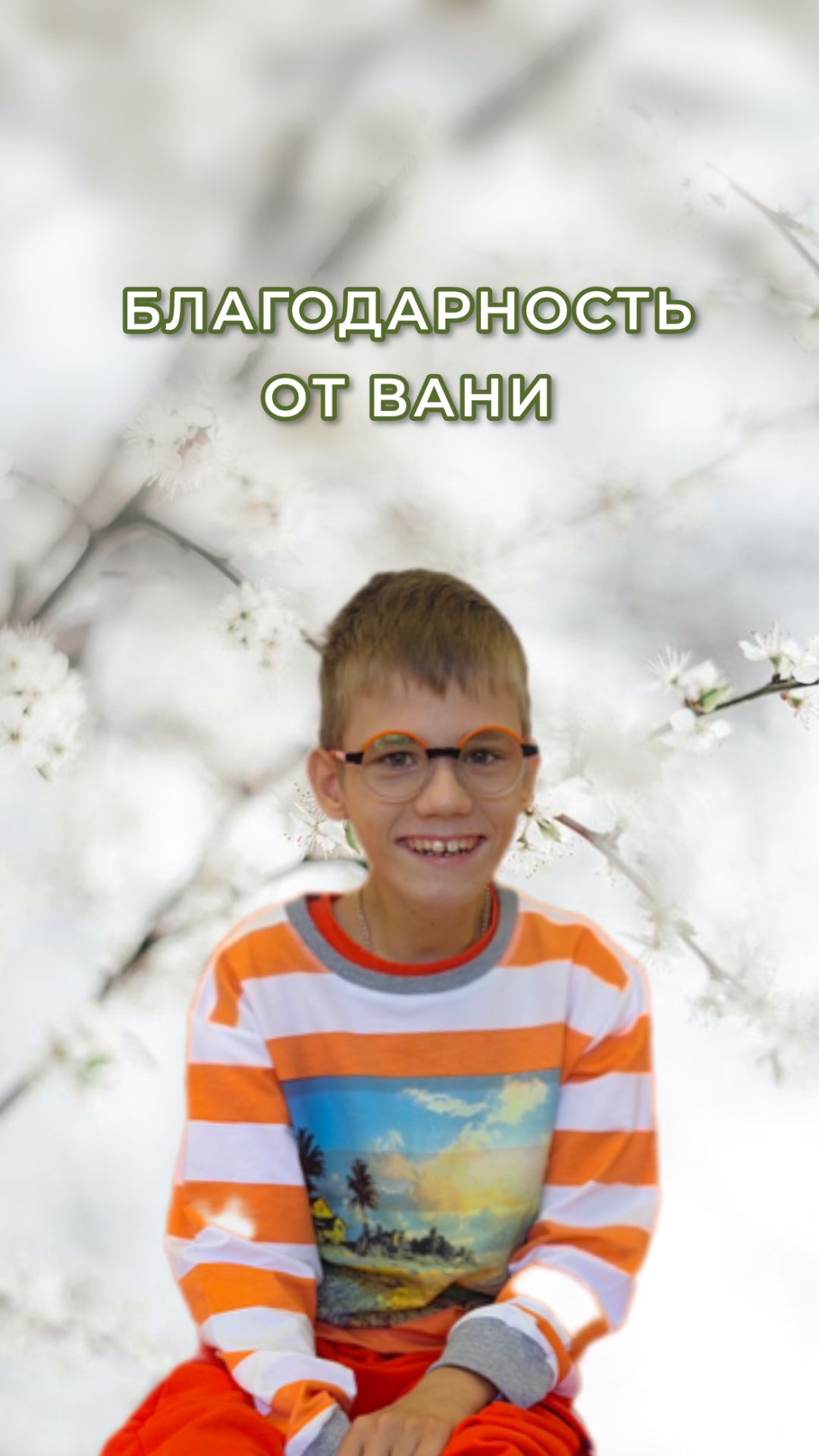 Благодарность от Вани