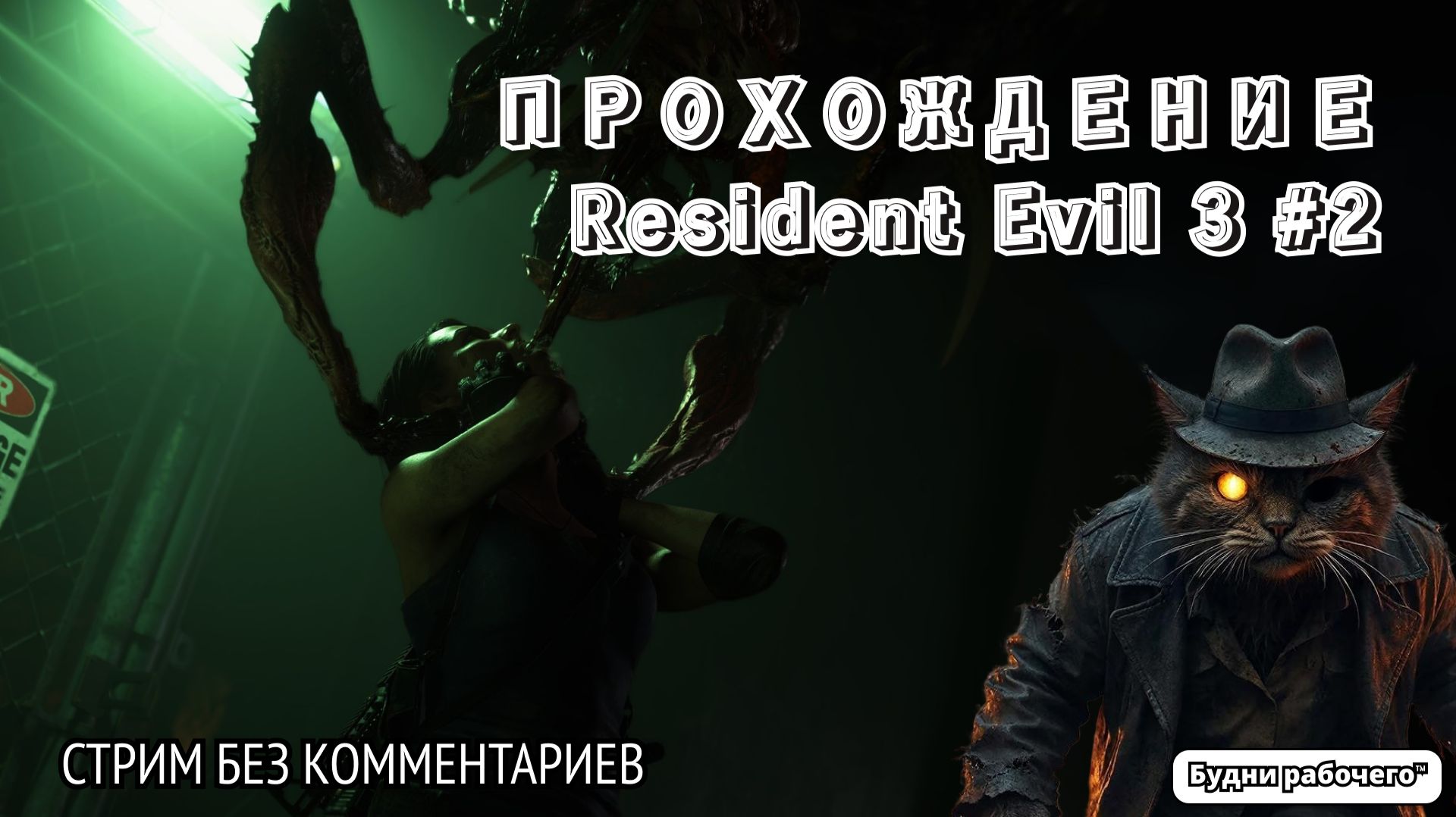 ПРОХОДИМ Resident Evil 3 №2 | Будни рабочего™ #игры #game #residentevil #steam