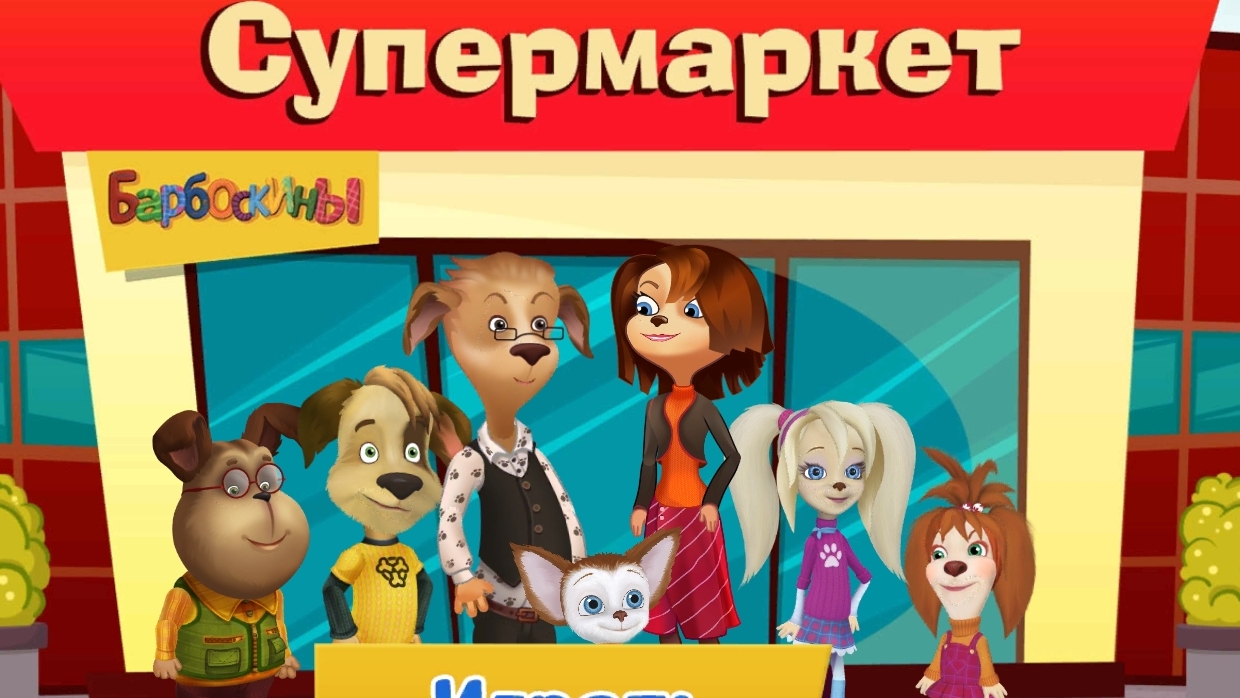 Барбоскины