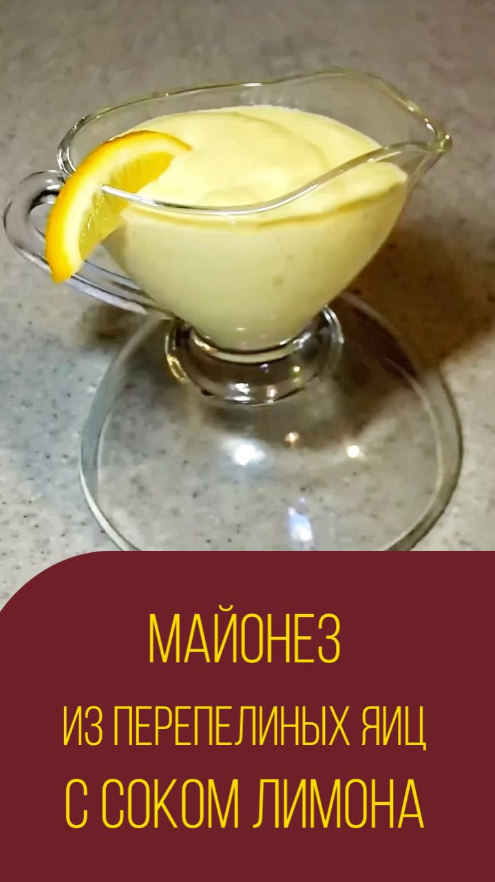 Майонез из перепелиных яиц с соком лимона. Мальковский Вадим