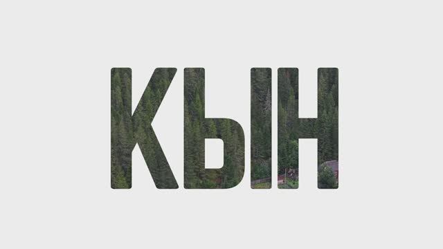 4K SLOW TV Созерцай. Кын