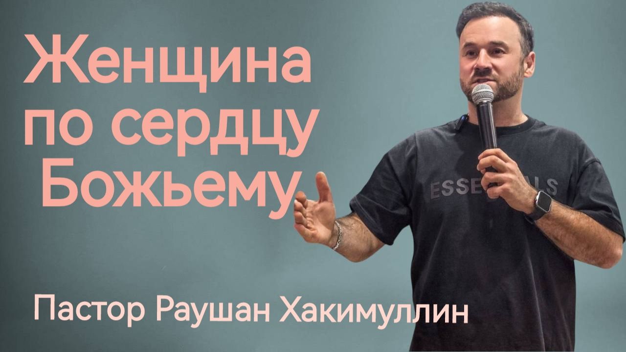 "Женщина по сердцу Божьему", пастор Раушан Хакимуллин