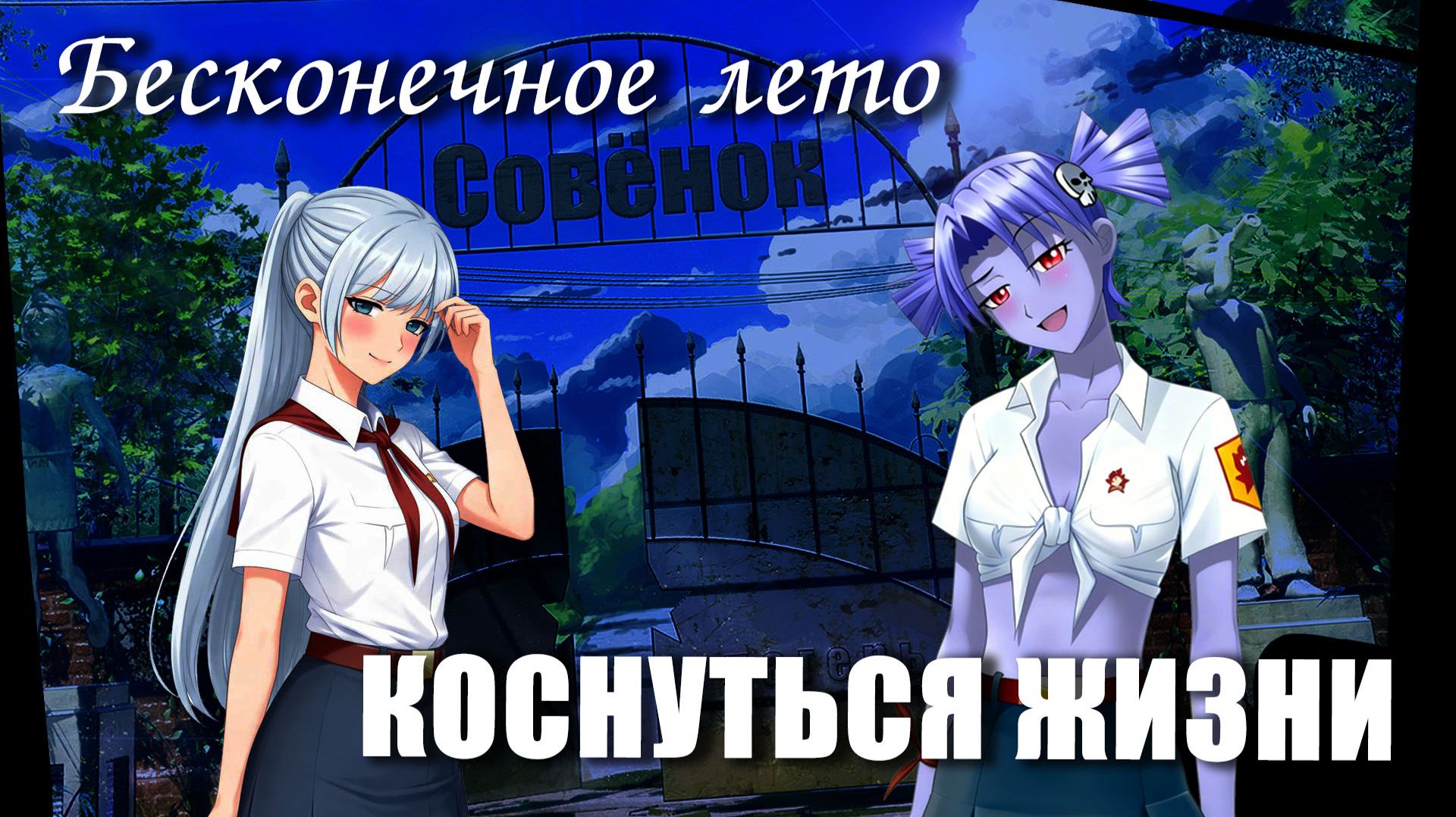 🎮 Бесконечное лето «КОСНУТЬСЯ ЖИЗНИ» (демо мод) / Everlasting Summer мод