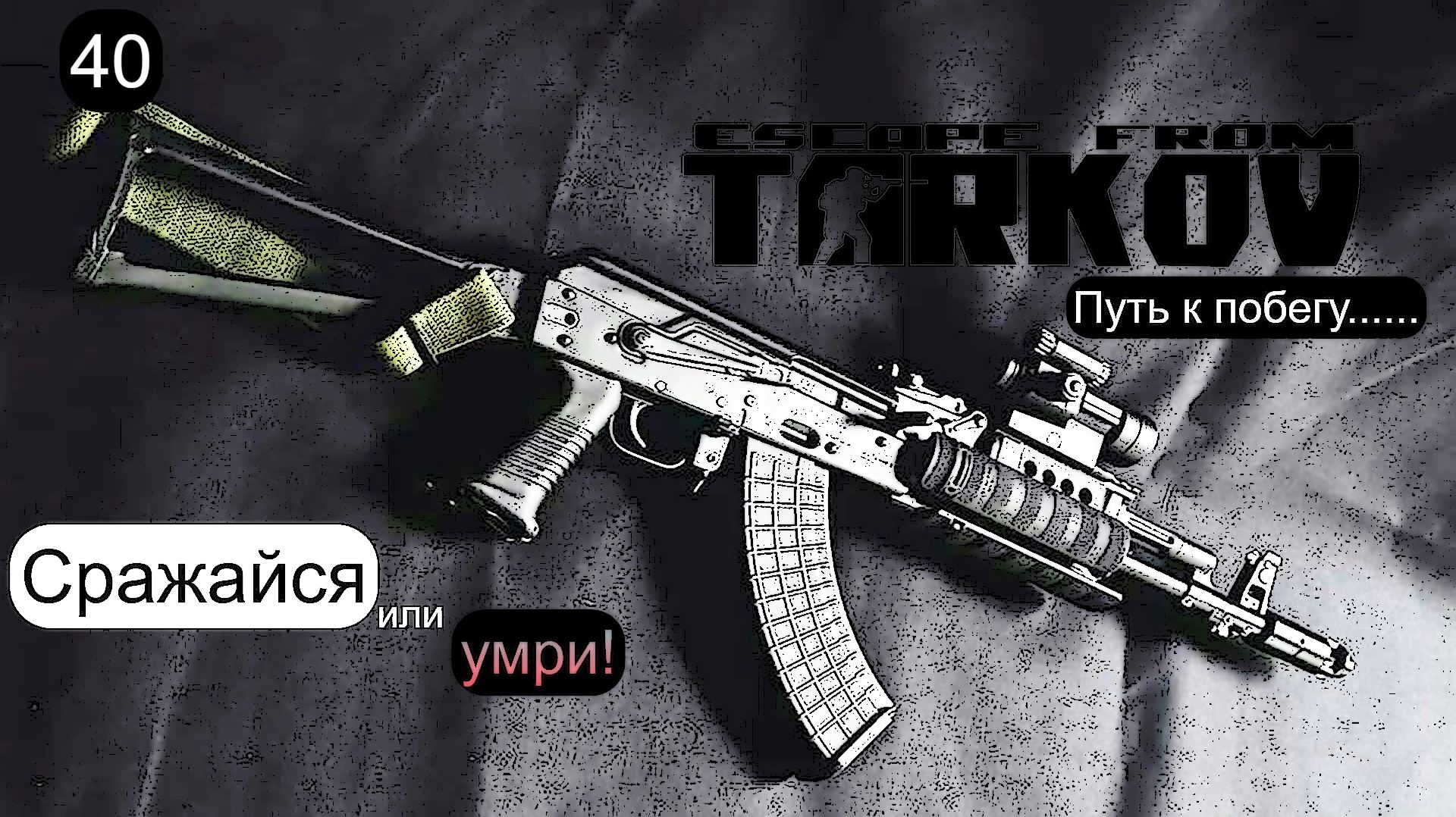 EFT. Великий путь к побегу 40. БОССЫ