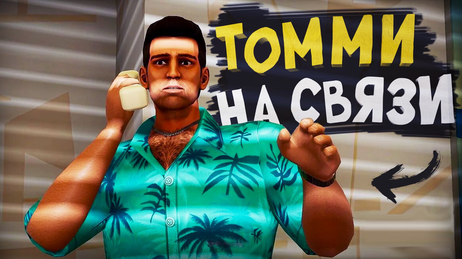 GTA Vice City Мод GTA 4. Томми Версетти на связи! РУССКАЯ ОЗВУЧКА!