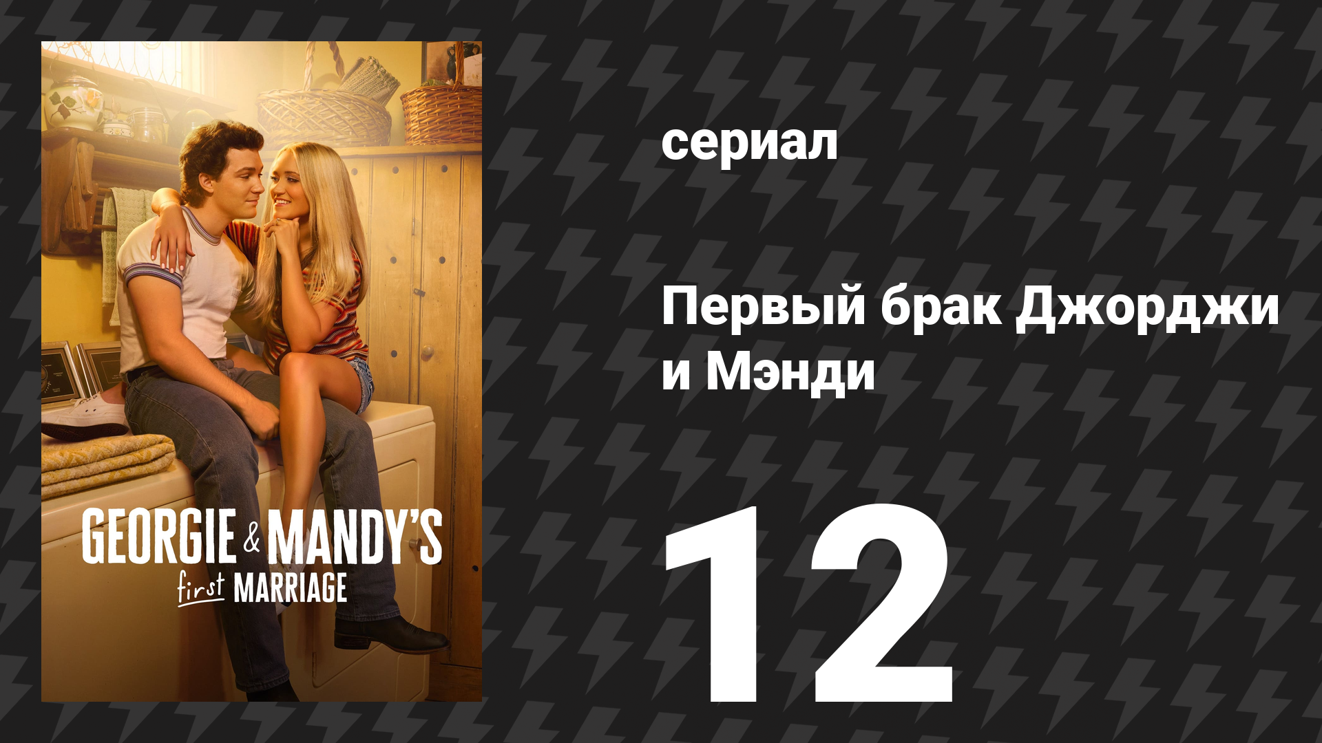 Первый брак Джорджи и Мэнди 12 серия «Тифозный Джорджи» (сериал, 2025)