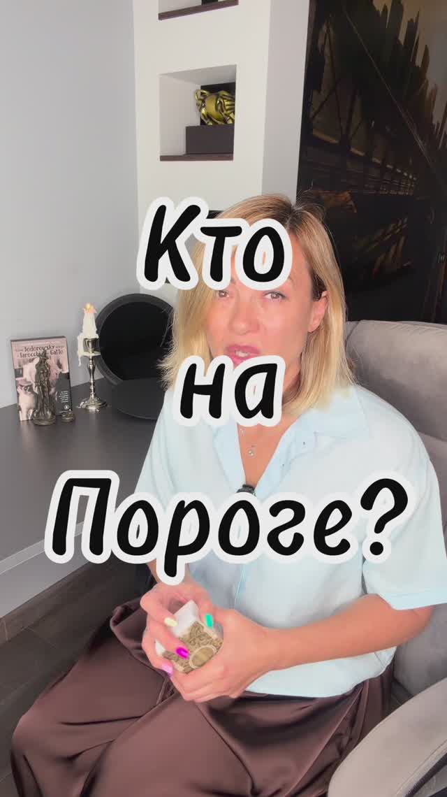 КТО ИЛИ ЧТО НА ПОРОГЕ ВАШЕЙ ЖИЗНИ? 🚪✨ #таровпотокелюдмилашпакова #ктонапороге #shorts