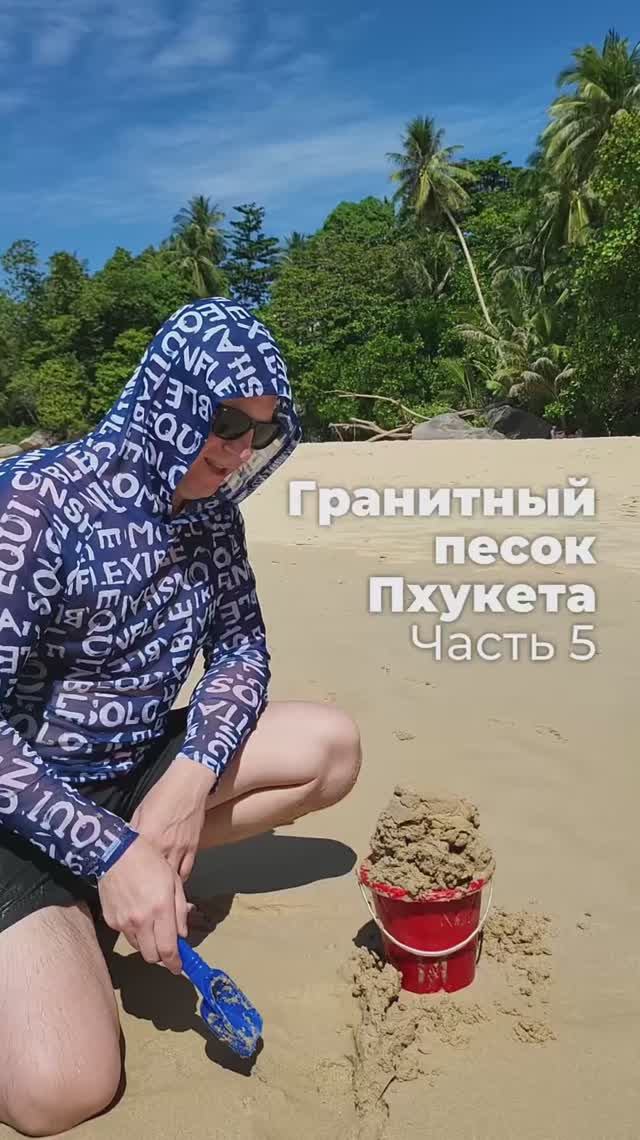 Гранитный песок Пхукета, часть 5