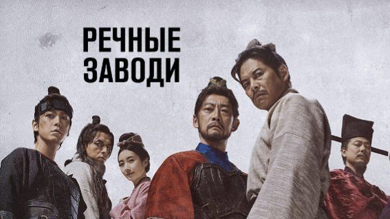 Речные заводи - 5 серия (2026) / Kitakata Kenzo Suikoden