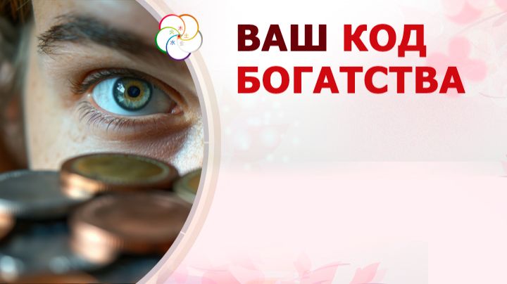Узнайте свой КОД БОГАТСТВА🤑