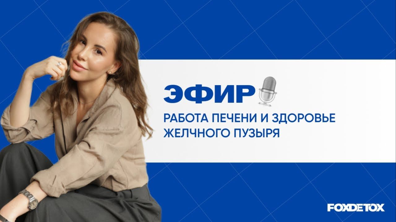 Эфир на тему: «Работа печени и здоровье желчного пузыря»| FoxDetox