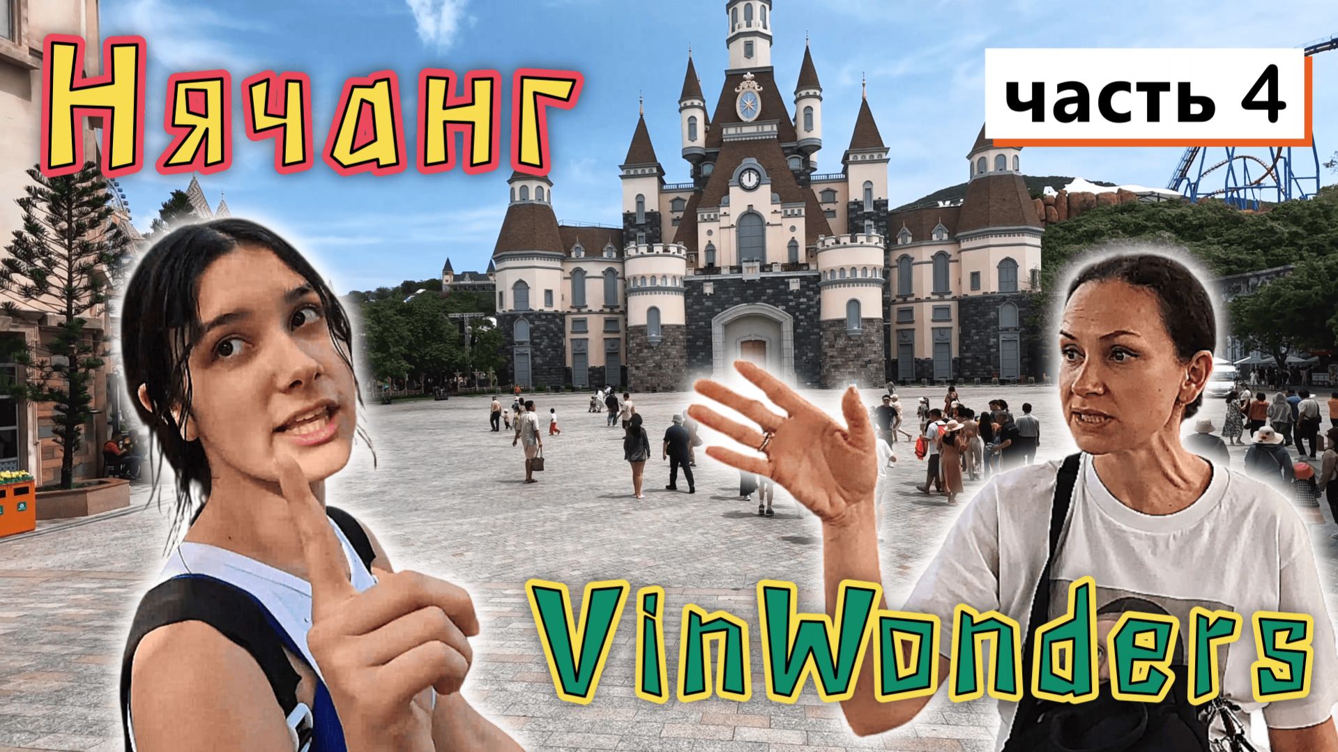 Вьетнам, НЯЧАНГ✔ Обзор Парка развлечений  VinWonders (ВинВондерс)