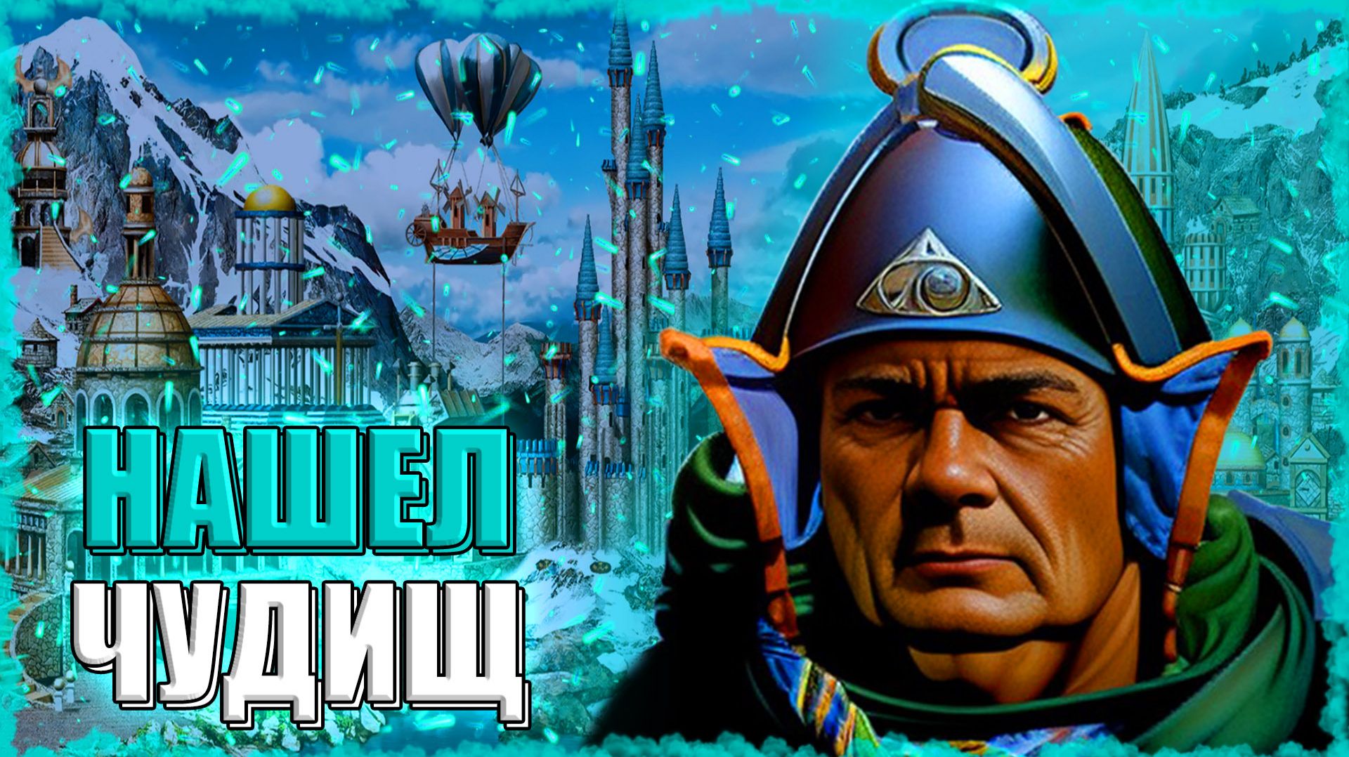 ВНЕЗАПНЫЕ ЧУДИЩА! ≪Герои 3 Jebus Outcast≫