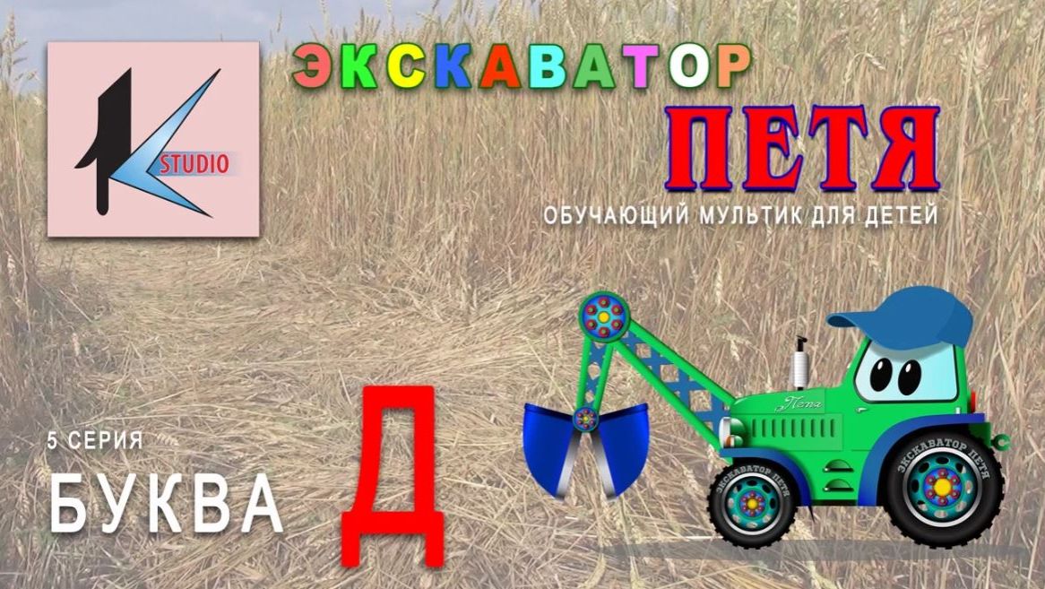 БУКВА Д