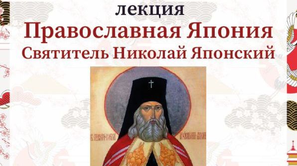 Лекция о.Михаила «Православная Япония. Святитель Николай Японский», от 08 марта 2026г