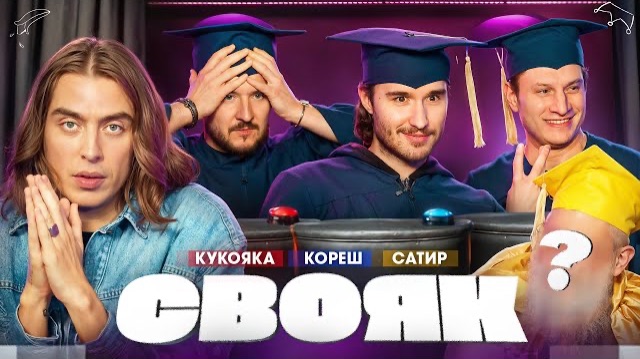 СВОЯК I Коваль I Денис Кукояка I Леша Кореш I Сатир