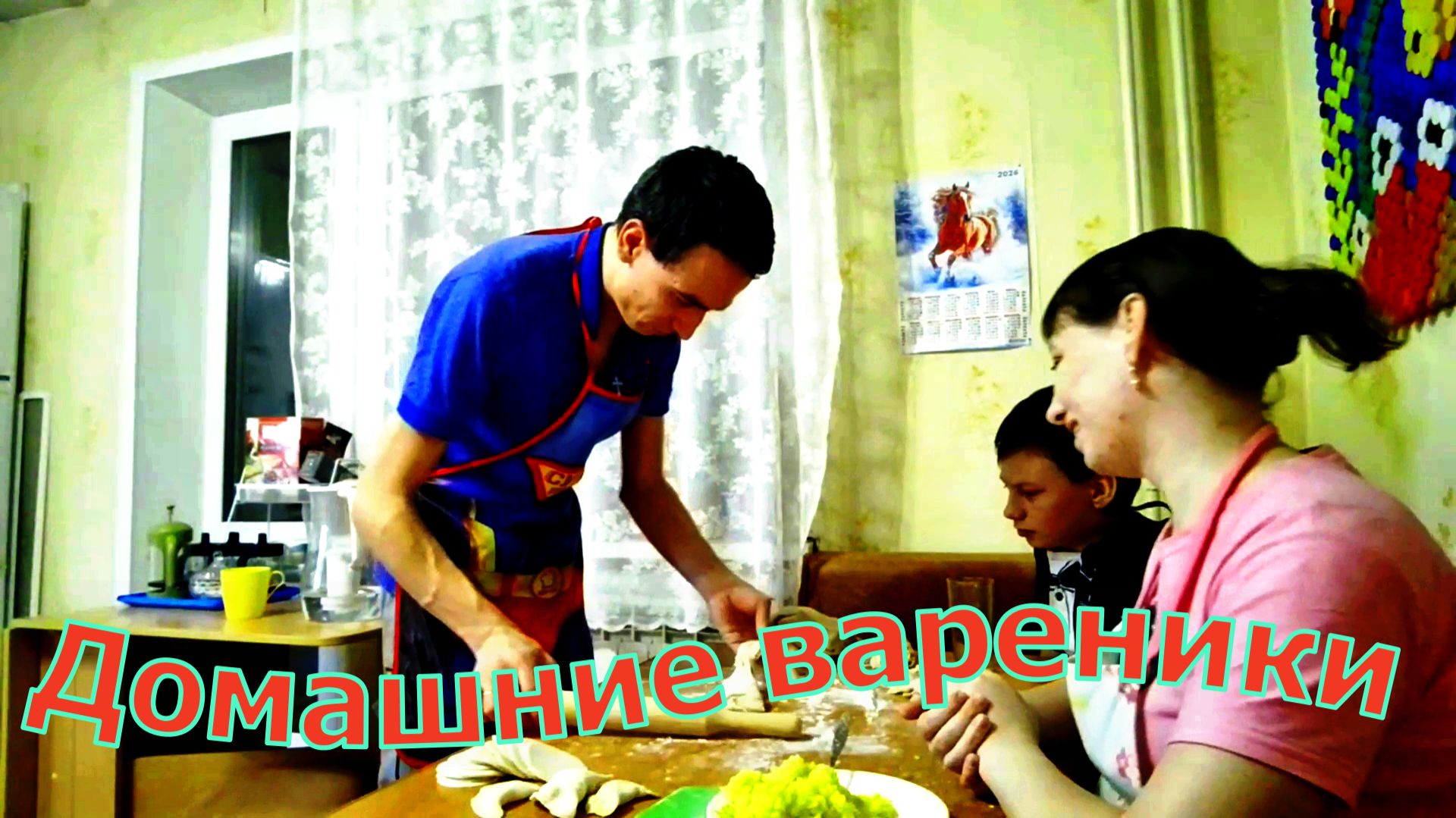 Лепим вареники всей семьей