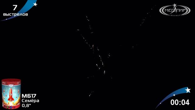 Батарея салютов СЕМЁРА (7х0,8) МБ17