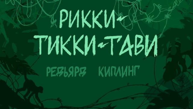 Рикки- Тики-Тави /р. Киплинг