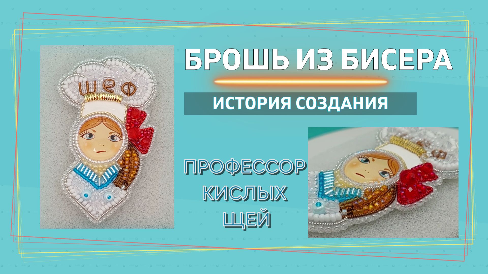 История создания брошки из бисера Профессор кислых щей