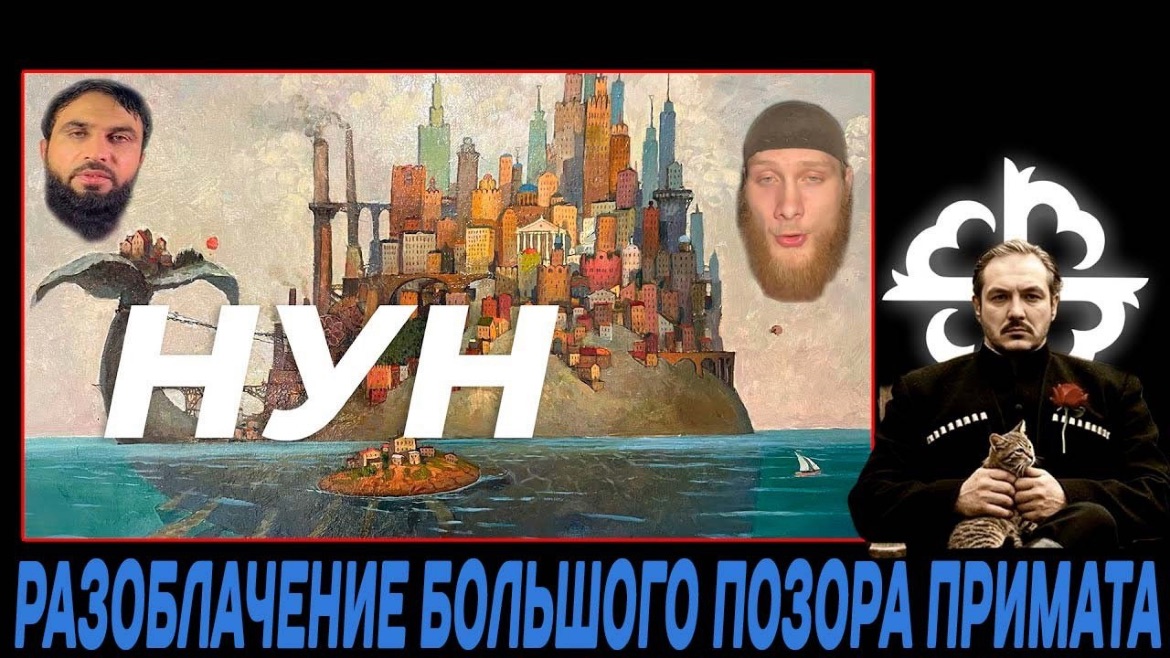 Нун - рыба на спине которой покоится земля по исляму/ (РАЗОБЛАЧЕНИЕ БОЛЬШОГО ПОЗОРА ПРИМАТА)