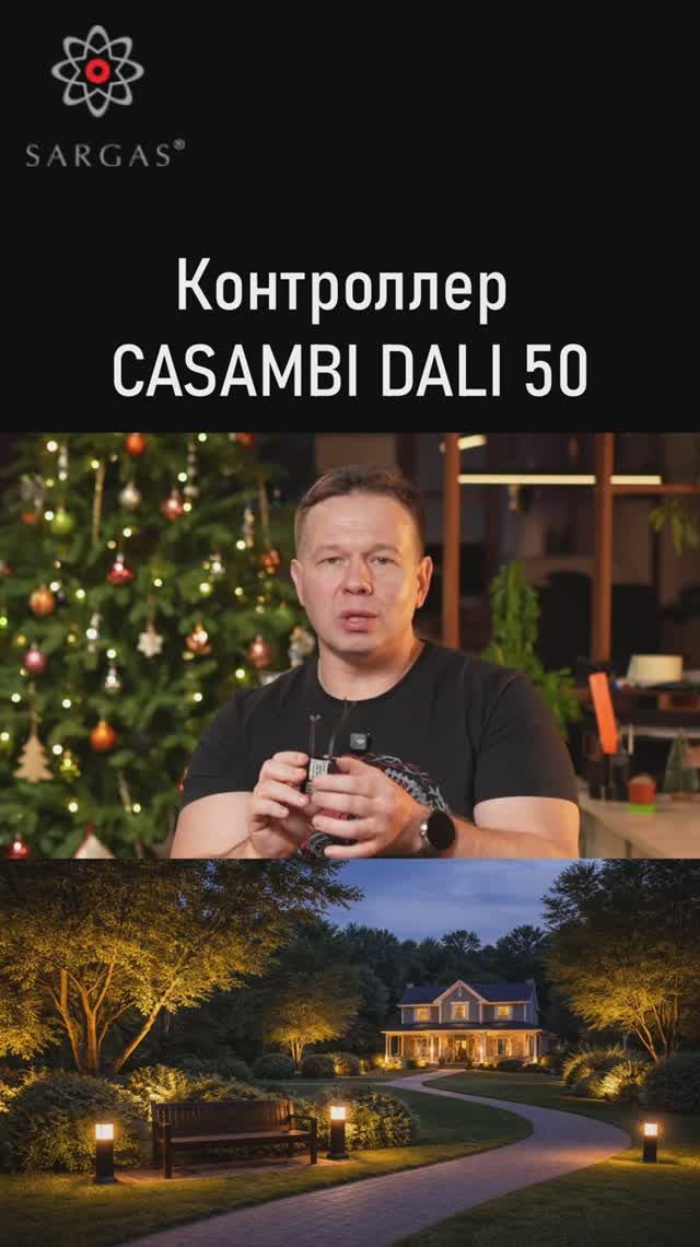 🌳 8 групп света с одного устройства! Идеальное решение для ландшафта #Casambi #Dali
