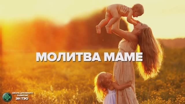 Молитва Маме. Айдар. ЭнТэо