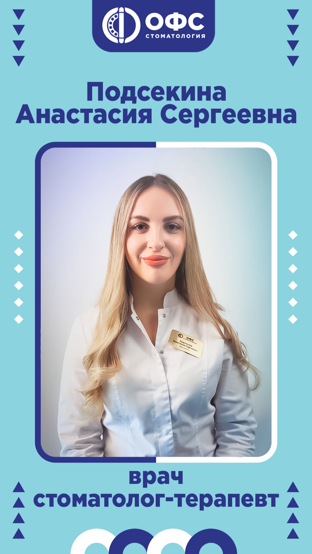 Подсекина Анастасия