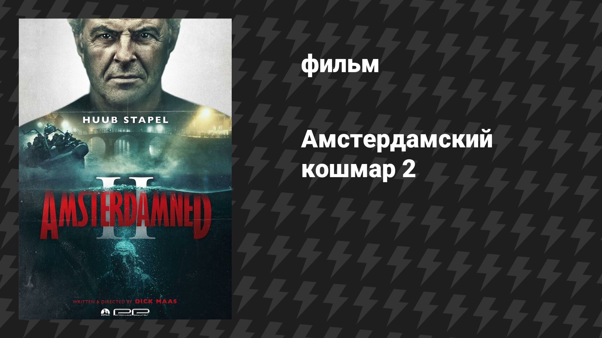 Амстердамский кошмар 2 (фильм, 2025)