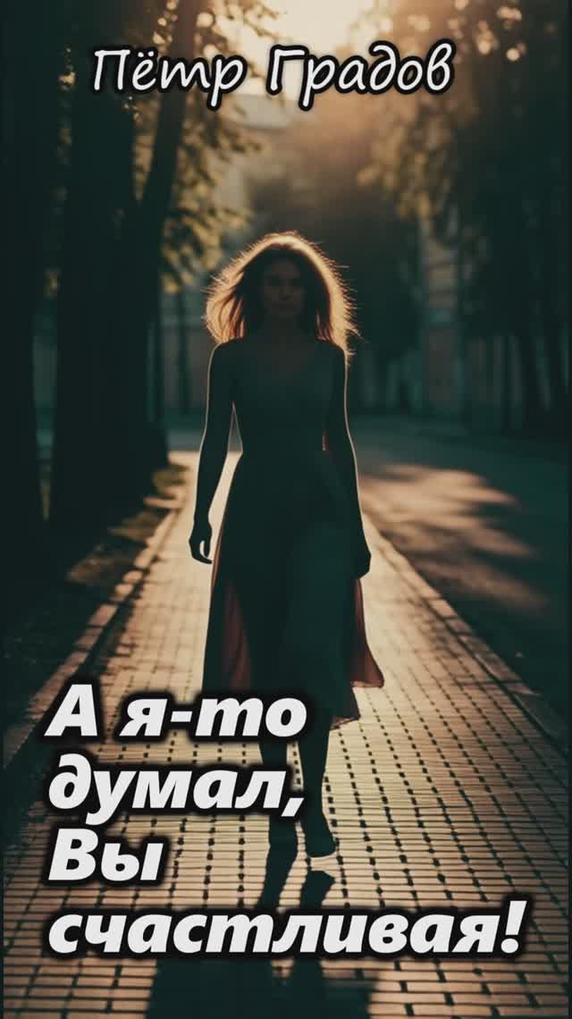 А я-то думал Вы счастливая - музыкальная версия стихотворения Петра Градова