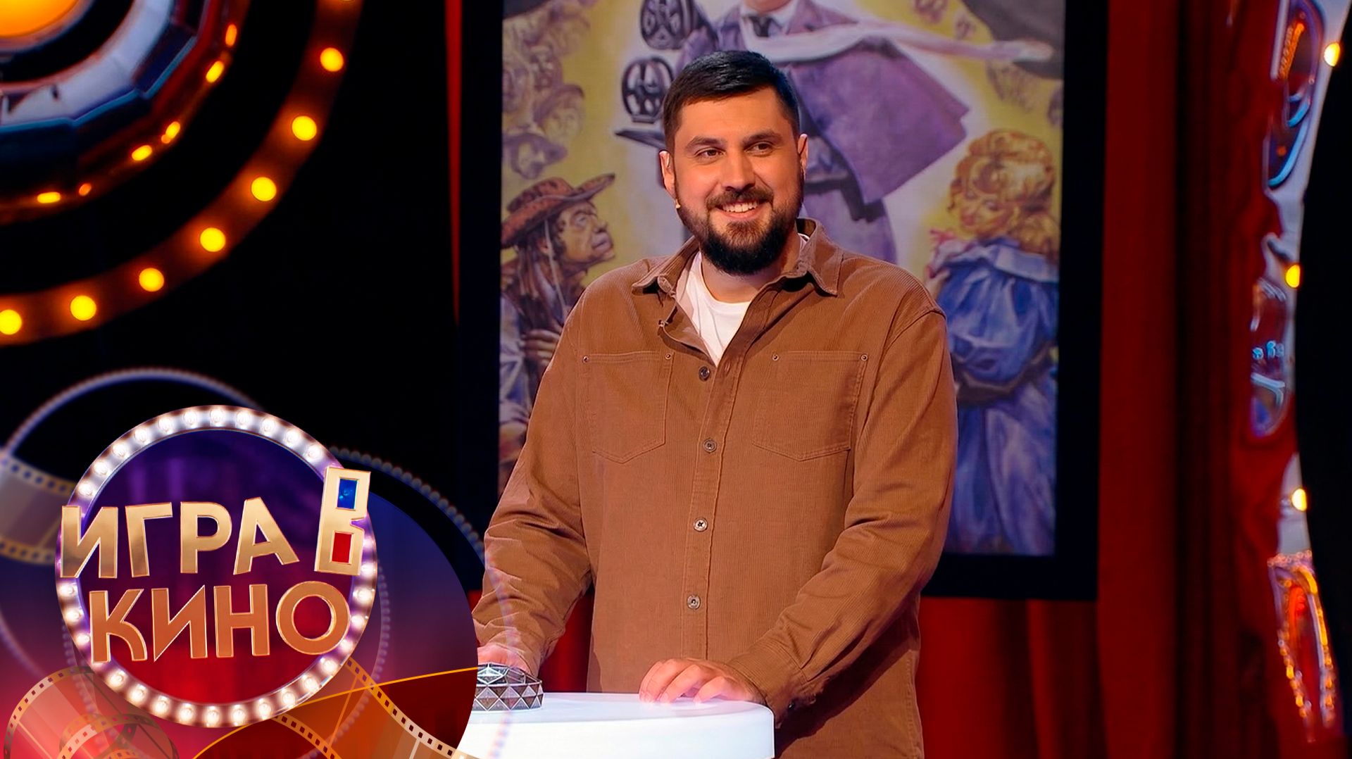 «Игра в кино» от 17 марта 2026