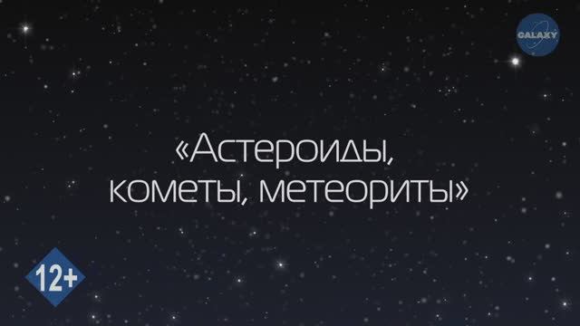 Азбука Вселенной. 13 серия - Астероиды кометы метеоры - Развивающее видео для детей