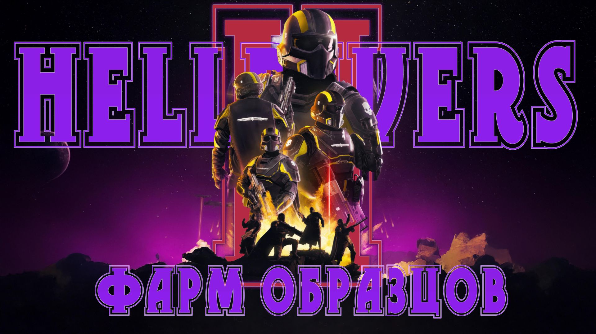 Helldivers 2 - плотный фарм образцов