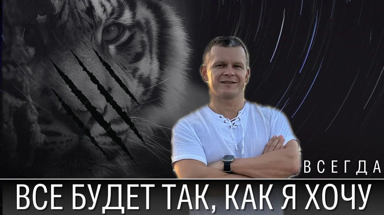 ВСЕ БУДЕТ ТАК, КАК Я ХОЧУ! СИЛА ЖЕЛАНИЙ @YAKOVISHIN @Nebesnaya_civilizacia