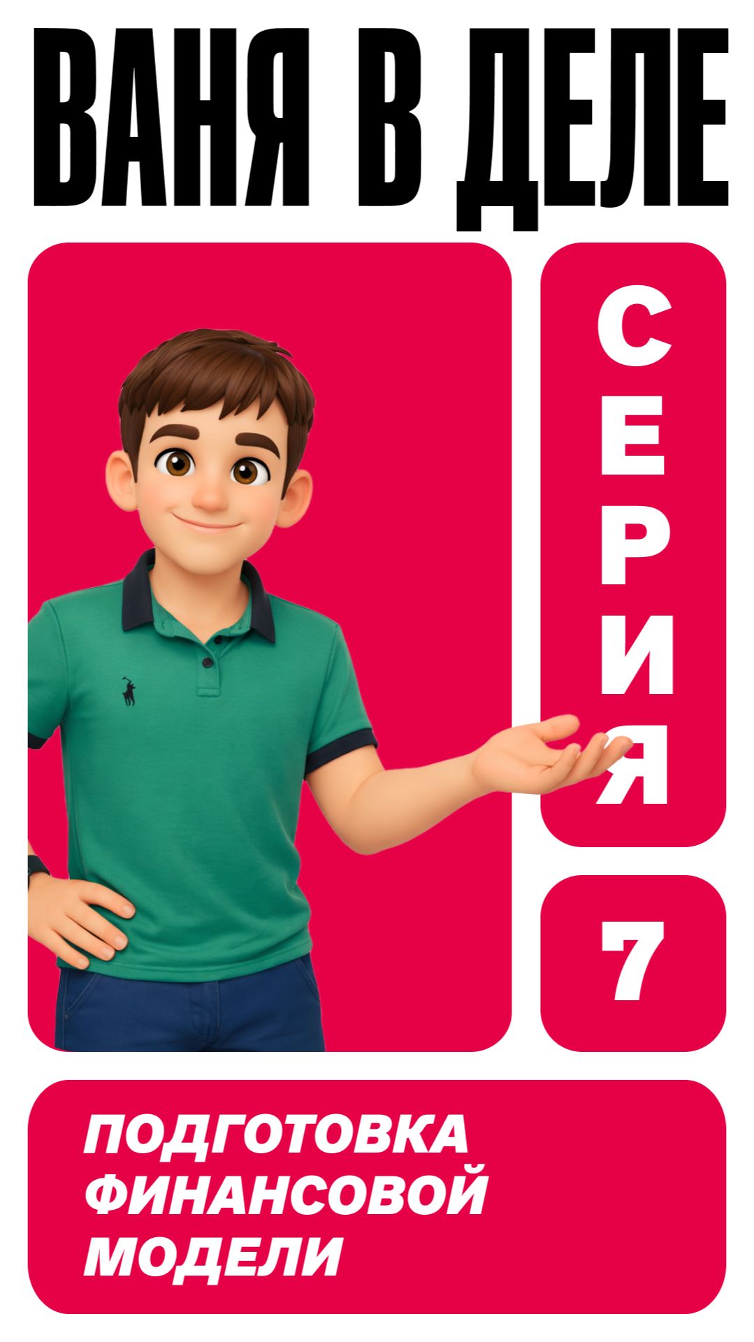 Подготовка финансовой модели для бизнеса