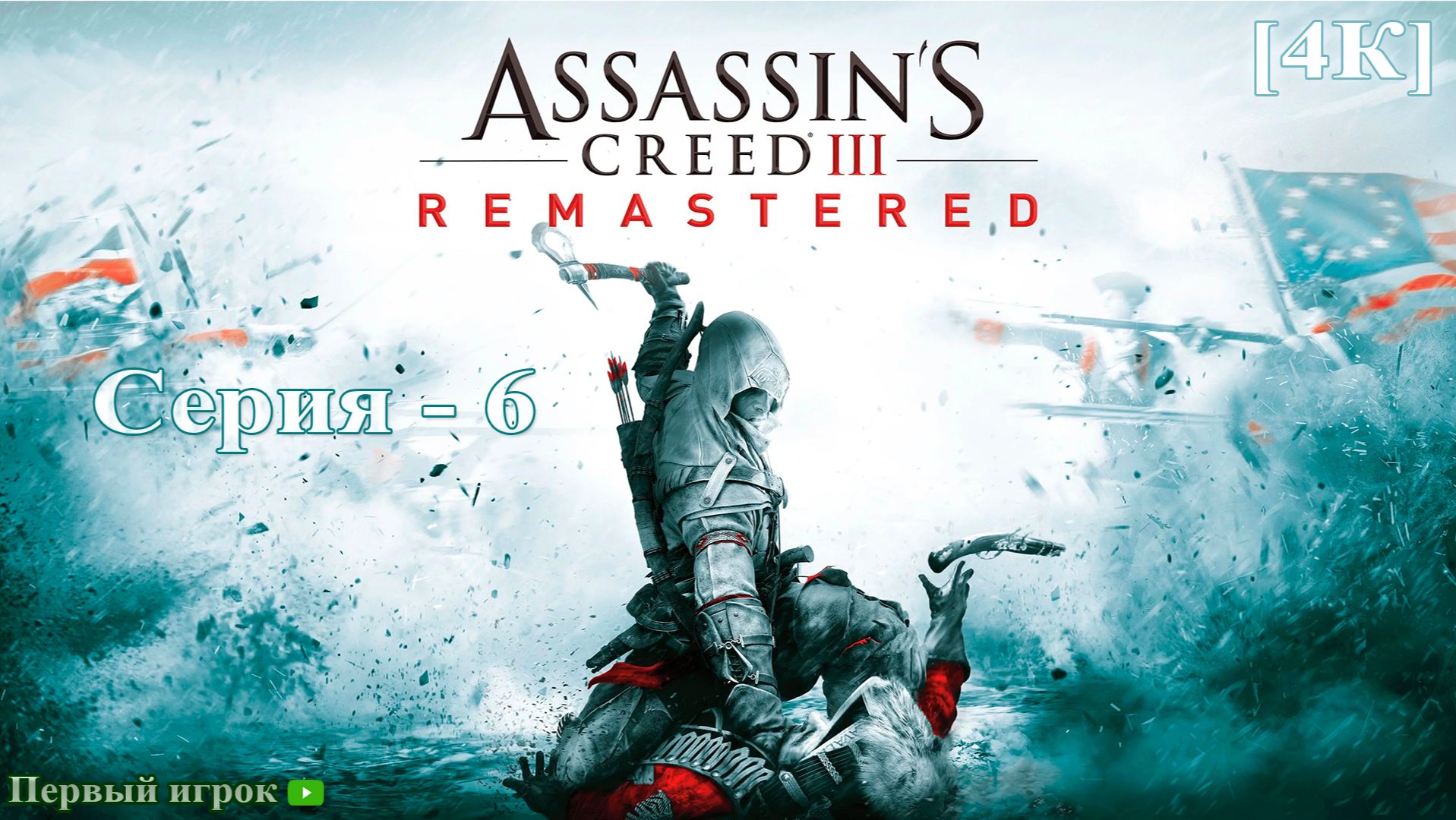 Assassin's Creed 3: Remastered [Серия-6]