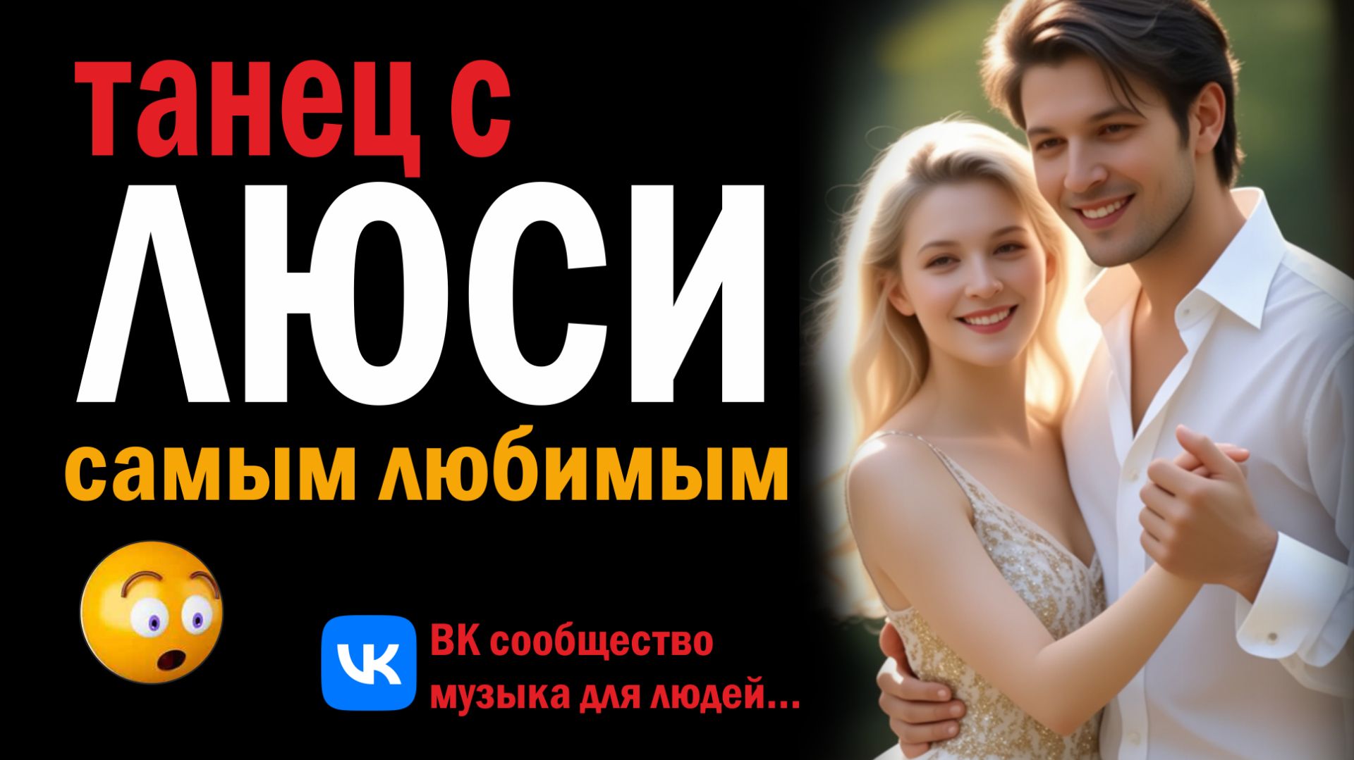 Танец с Люси - песня о любви к Люсе